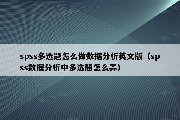 Spss做相关性分析图表spss相关性分析图表英文 吉泰知讯