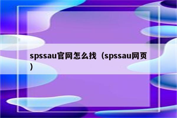 spssau官网怎么找（spssau网页） - 吉泰知讯